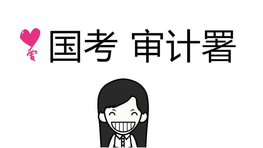 国考审计署很难呀,要不要好好准备一下了呢?宠粉解析审计面试