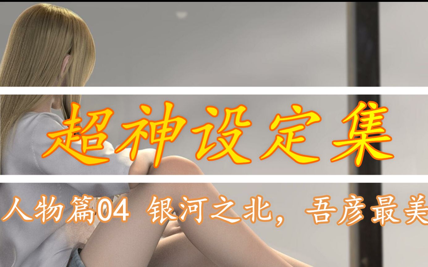 银河之北,吾彦最美——【超神设定集】04