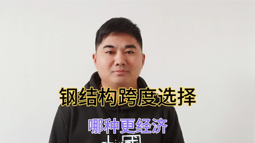 钢结构车间跨度如何选择,哪种更经济实用,几点建议供大家参考。