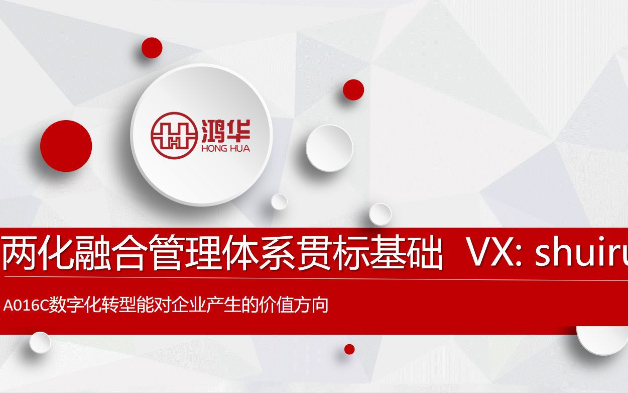 两化融合管理体系贯标日记之A016C数字化转型能对企业产生的价值...
