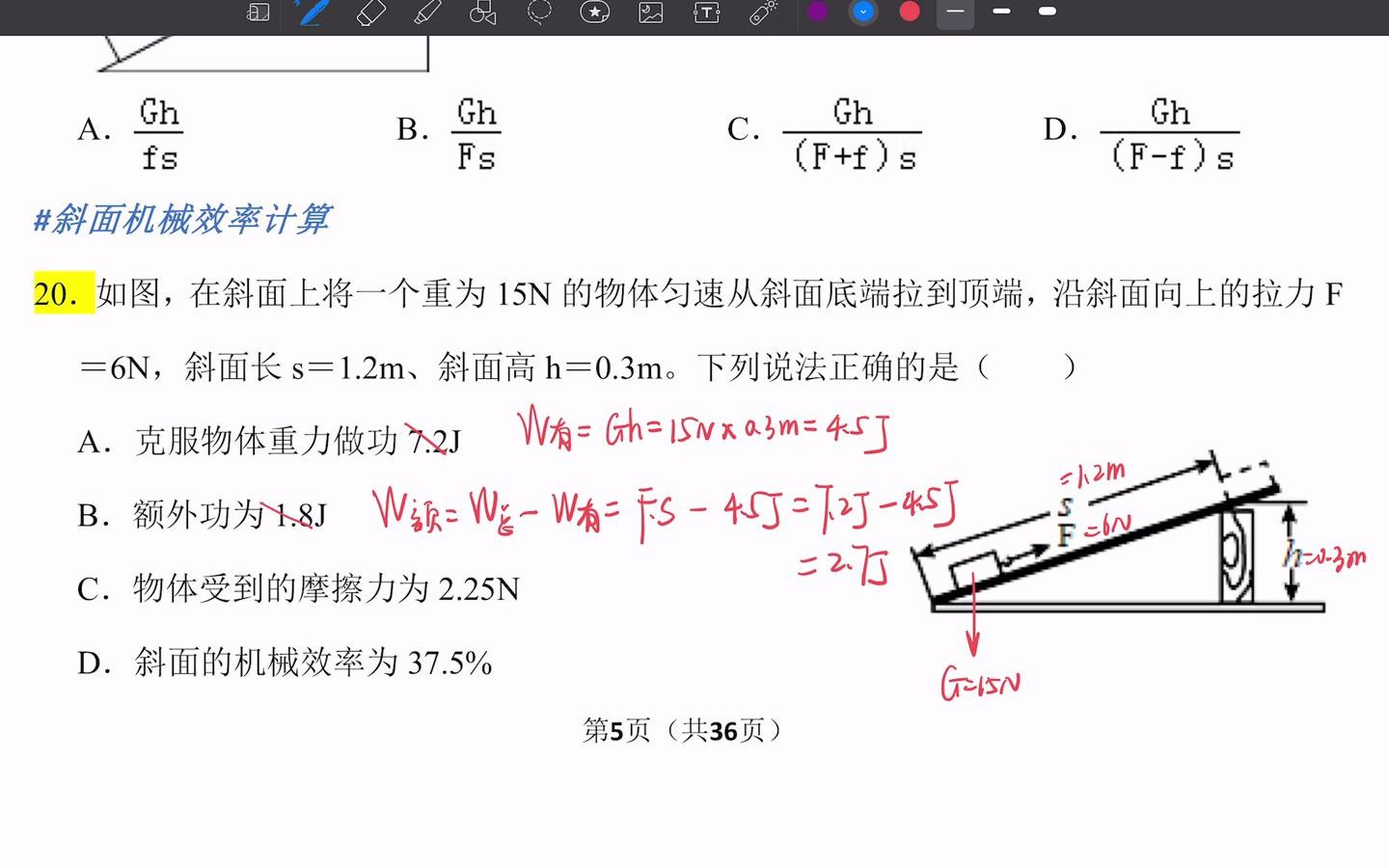 【叶大锅】16-6斜面机械效率计算