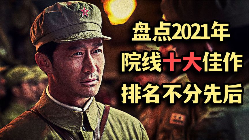 盘点2021年十大票房电影,排名不分先后,上榜均为佳作!