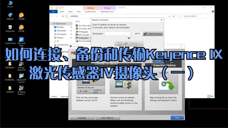 如何连接、备份和传输Keyence IX激光传感器IV摄像头(一)