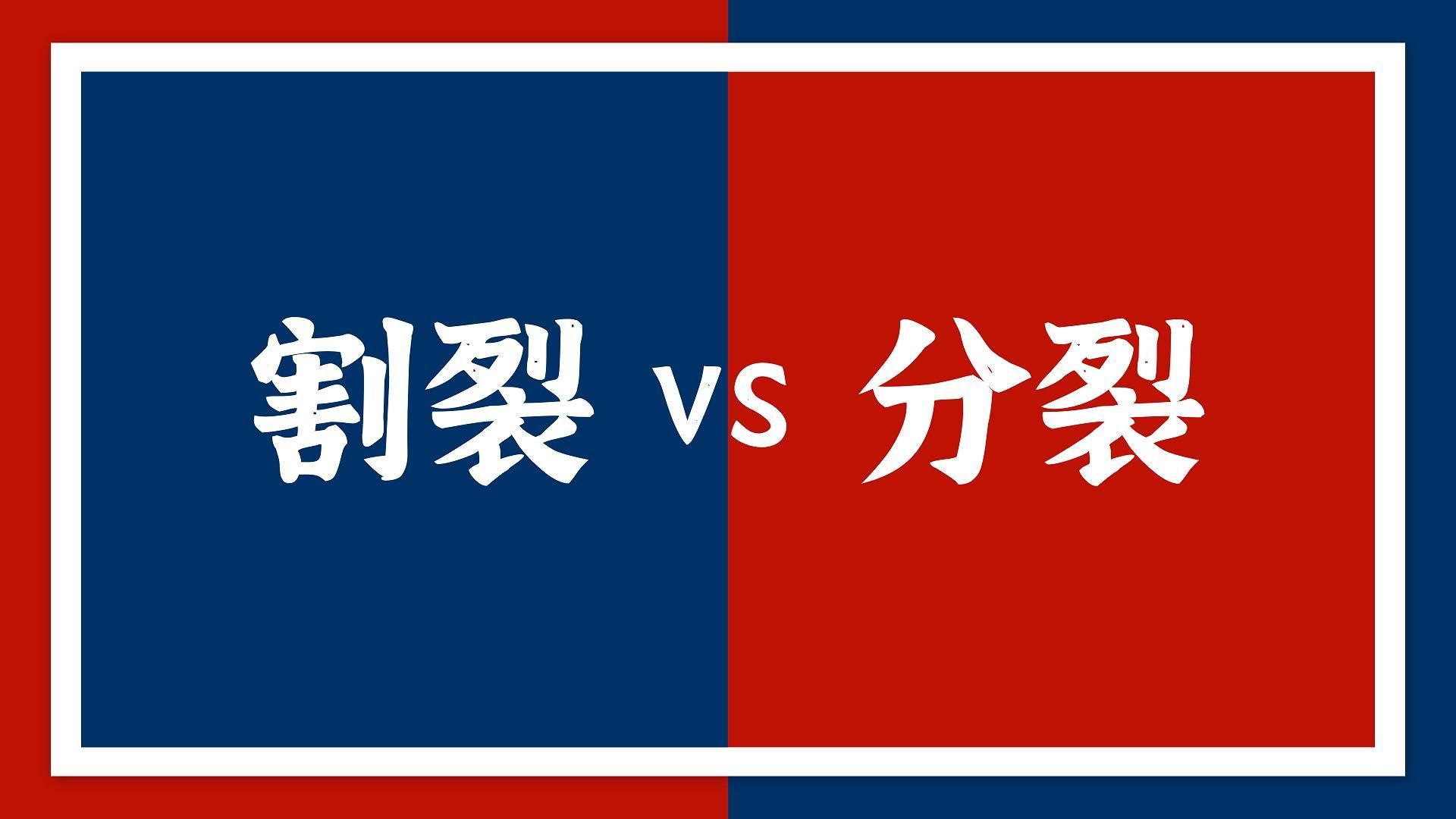 【词语辨析124】割裂和分裂的区别(+分隔、分离)