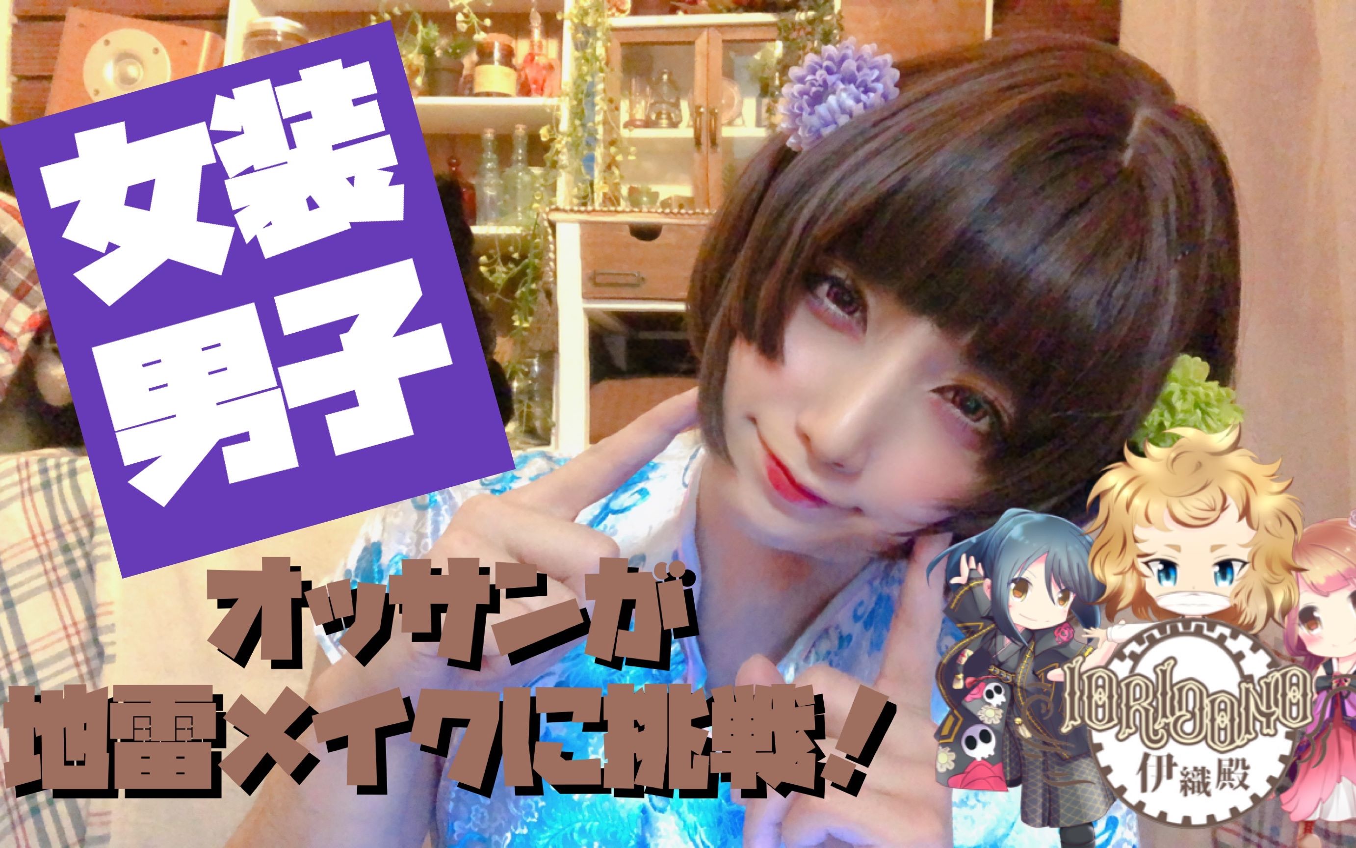 【伊織殿】叔叔穿旗袍儿着男扮女装!【女装男子】