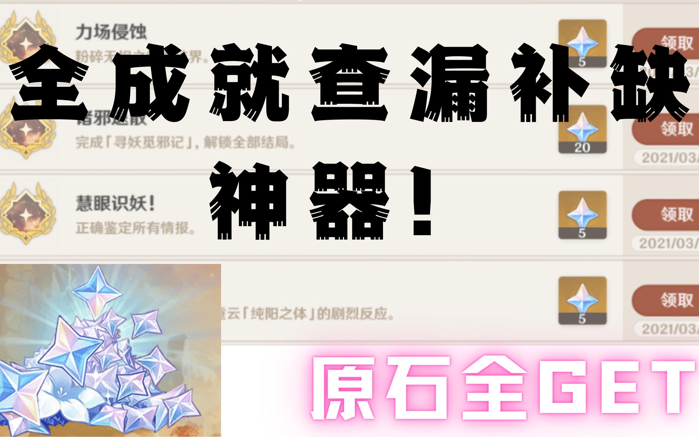 原来错过了那么多原石?!原神成就查漏补缺神器!20分钟查清缺哪些成就!
