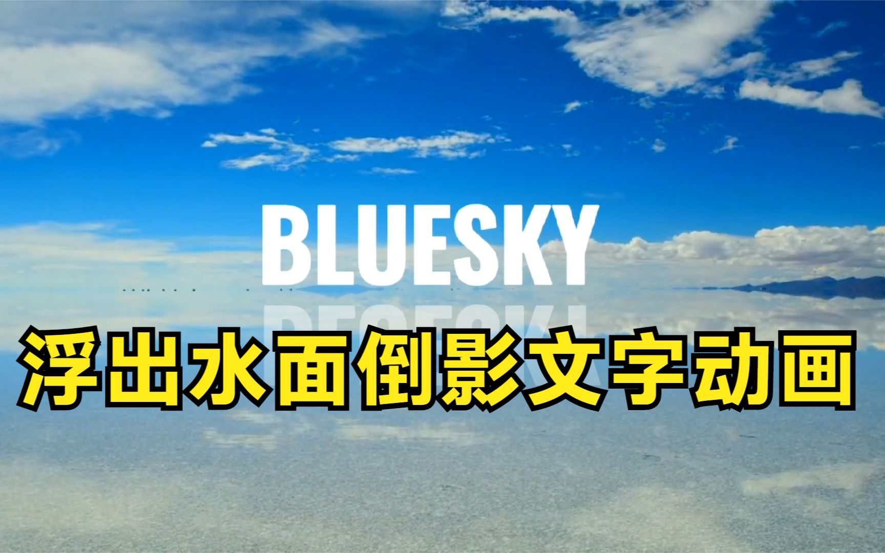 浮出水面倒影文字动画 简洁大气 剪映镜面文字制作