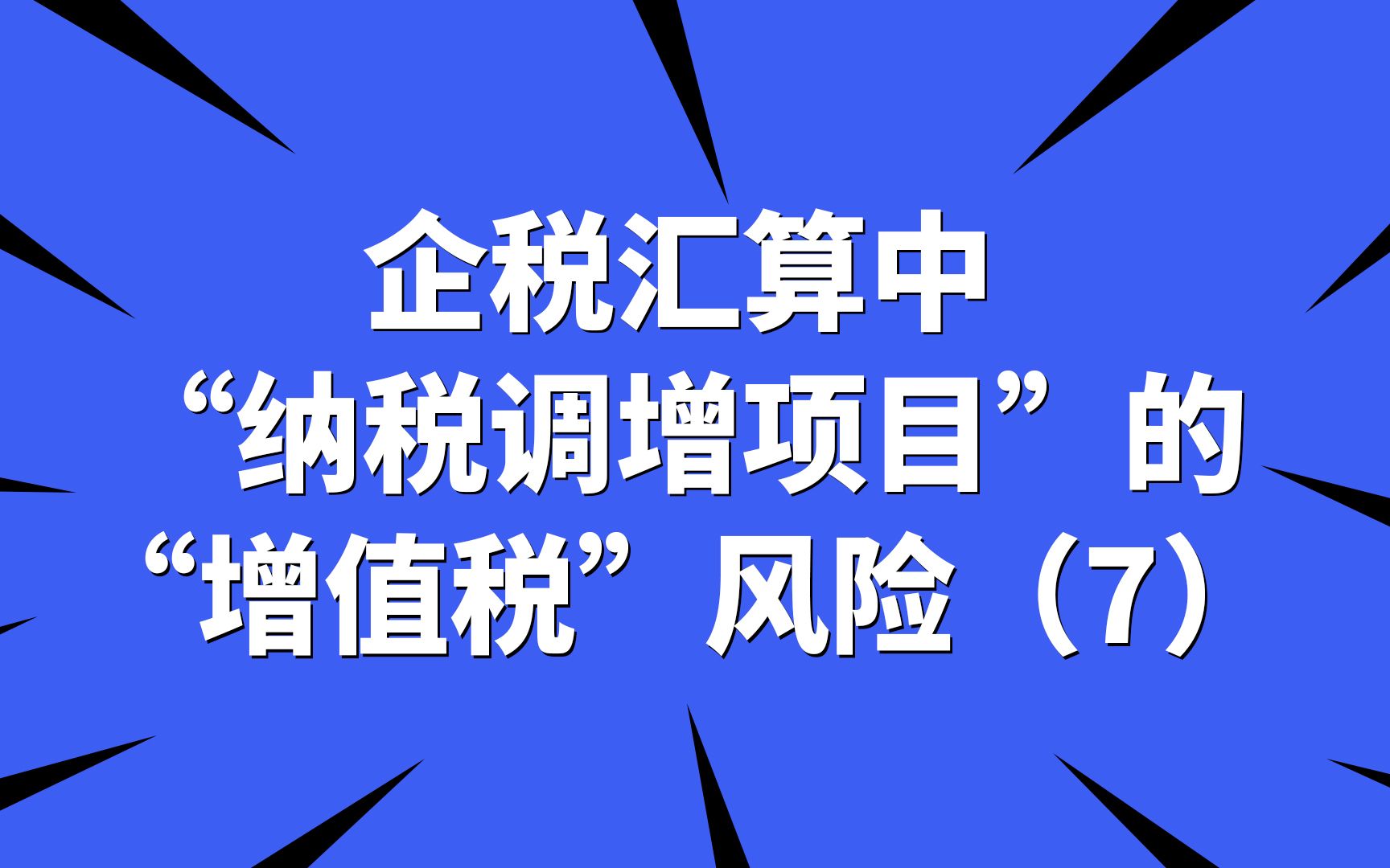 企税汇算中“纳税调增项目”的“增值税”风险(7)