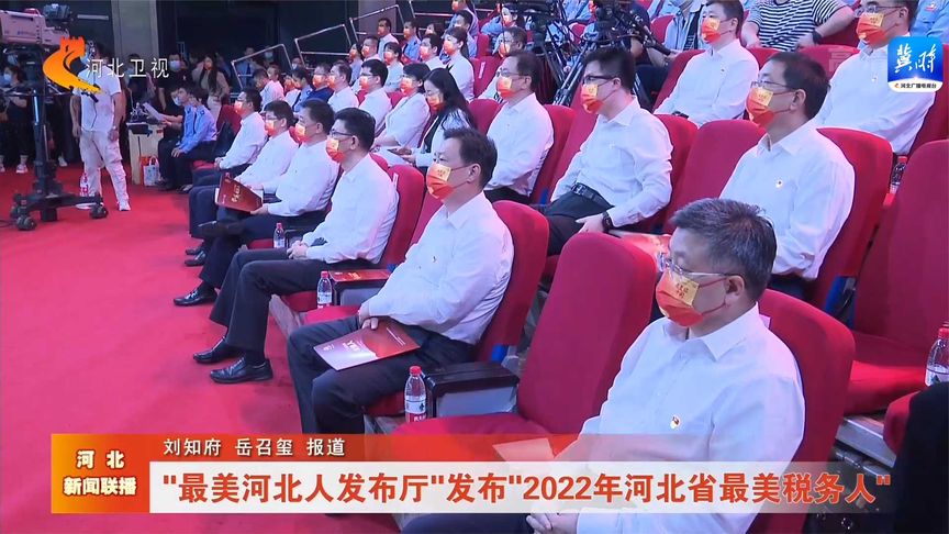 “最美河北人发布厅”发布“2022年河北省最美税务人”