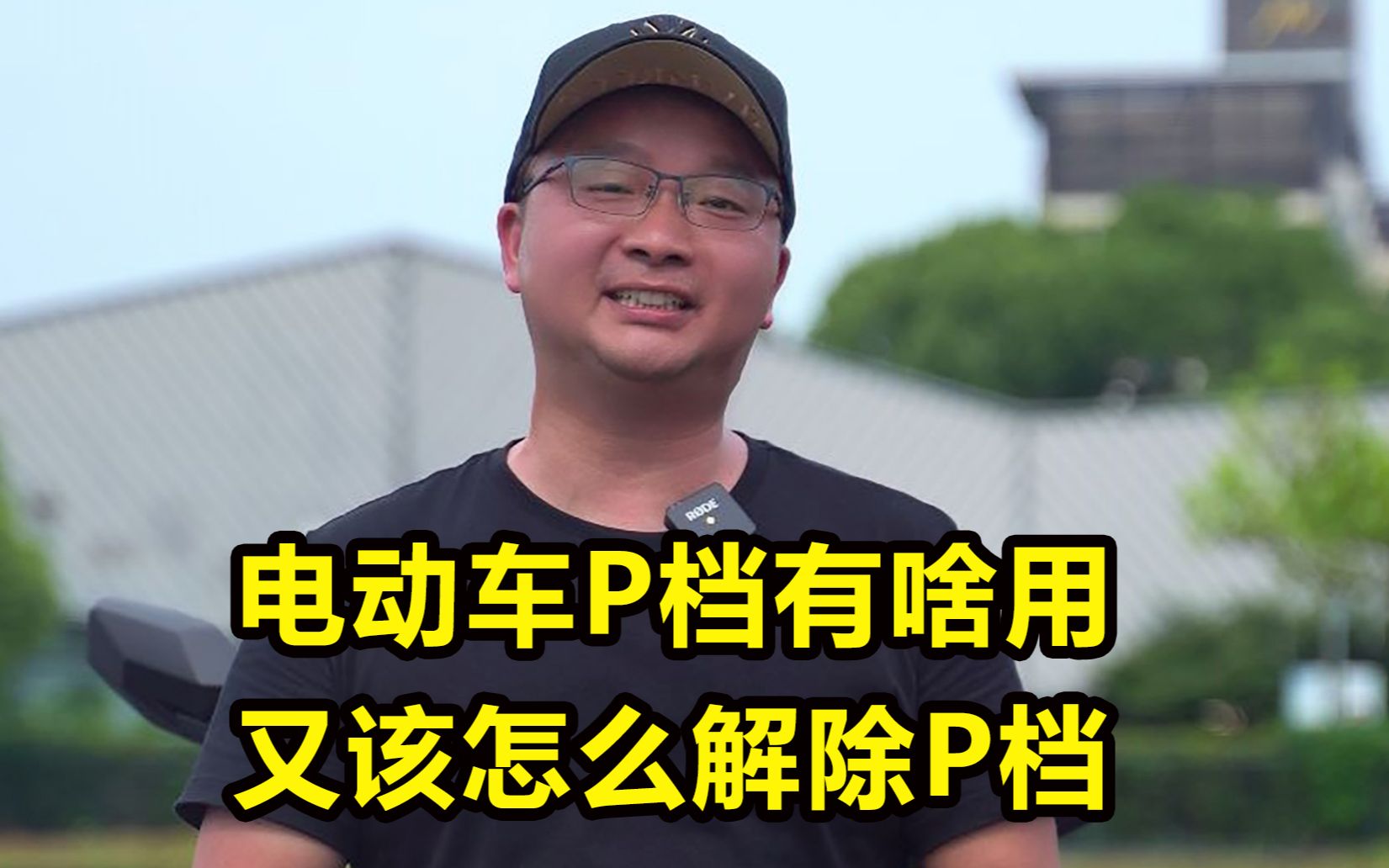 电动车P档的用途和操作方法