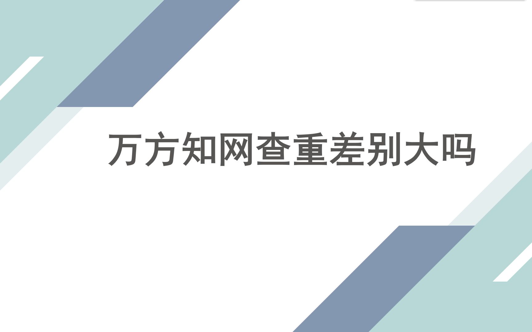 万方知网查重差别大吗