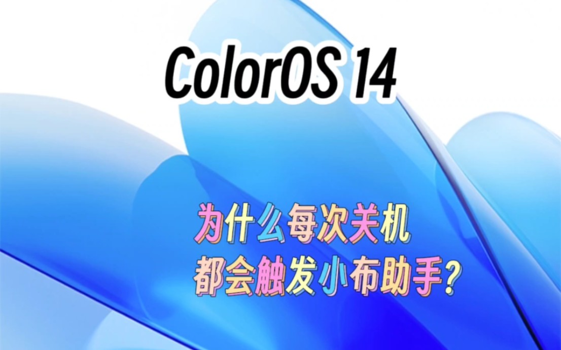 ColorOS 14 为什么每次关机都会触发小布助手?