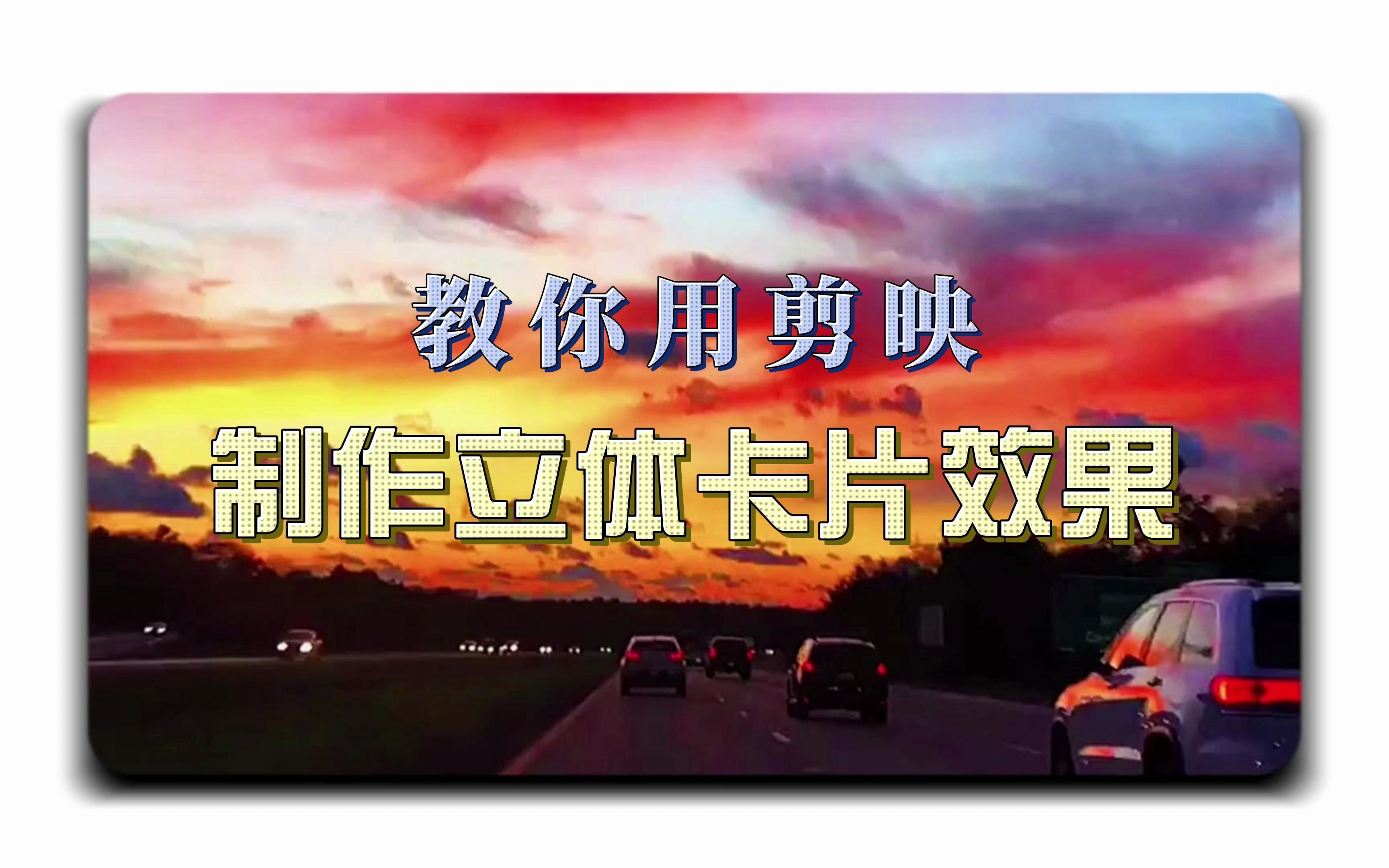 两步用剪映蒙版制作唯美的立体卡片效果