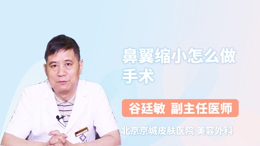 医生详解:鼻翼缩小怎么做手术