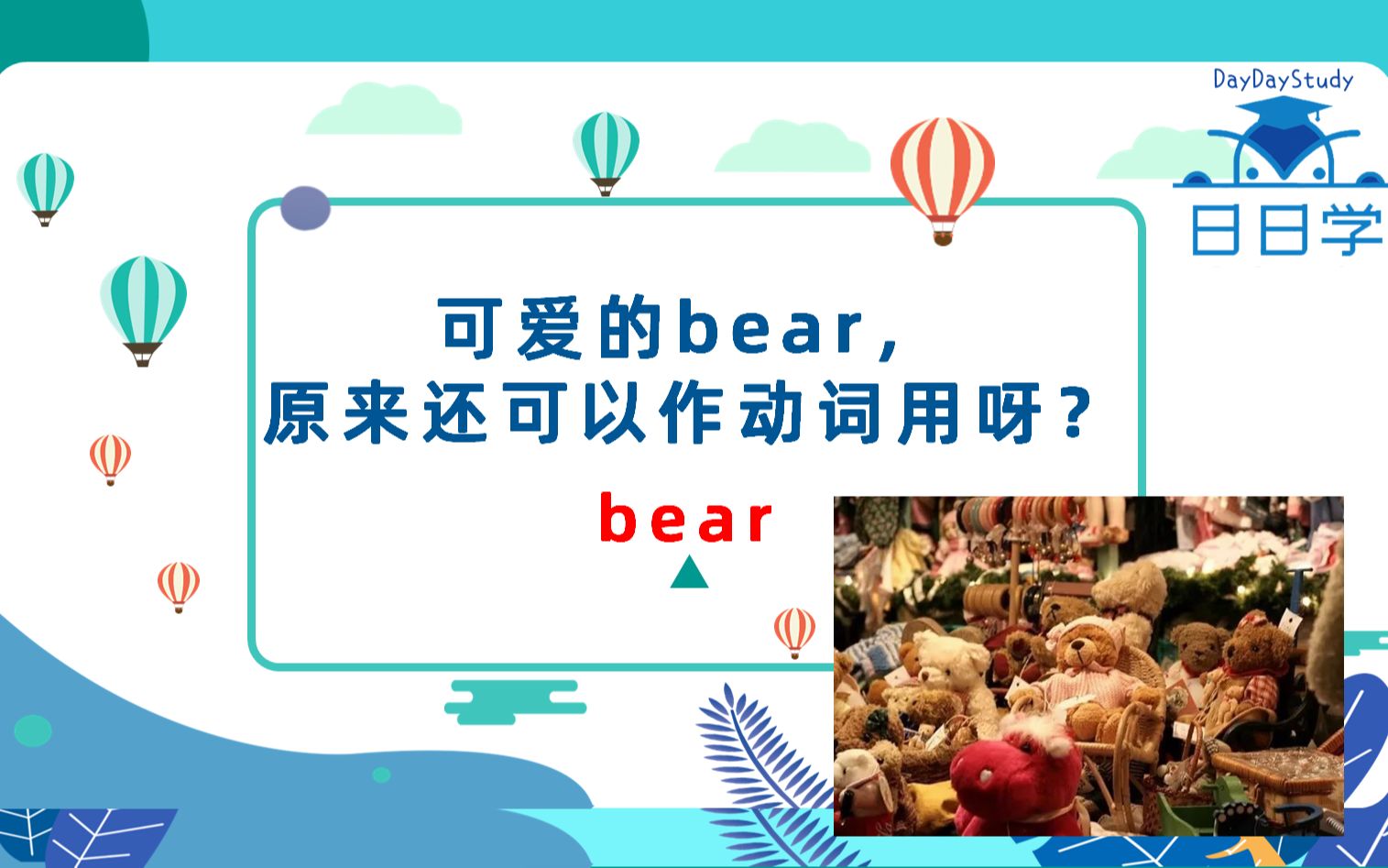 可爱的bear,原来有这么多意思呢,你都会吗?