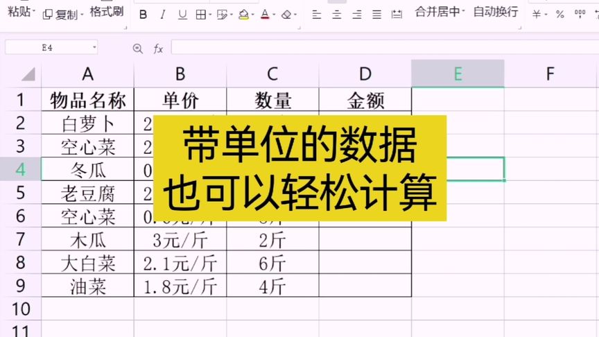 带单位的数据也可以轻松计算