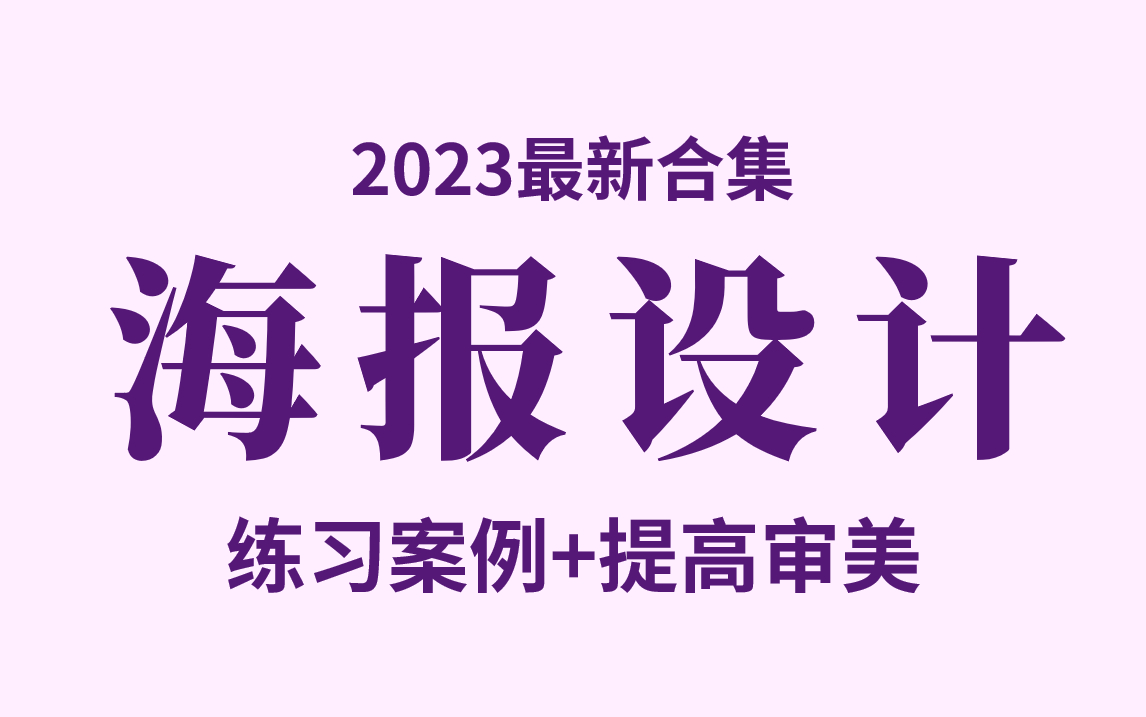 【PS/AI海报设计】新手必备 !100种海报练手案例,快速提高你的审美与...