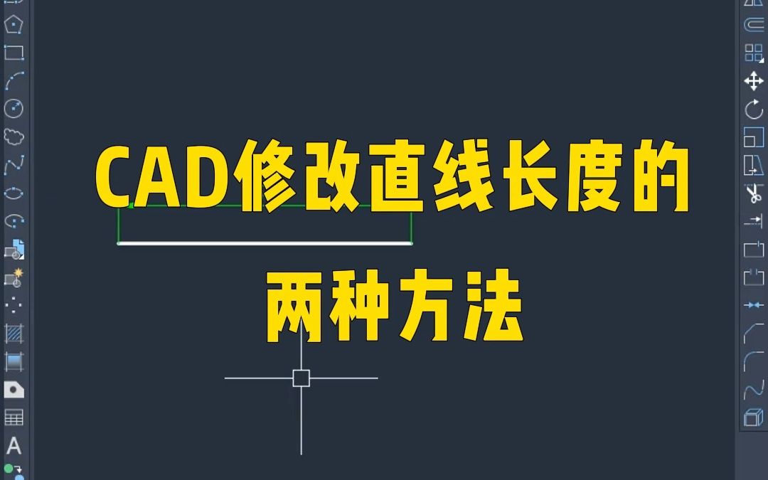 CAD直线修改长度的方法