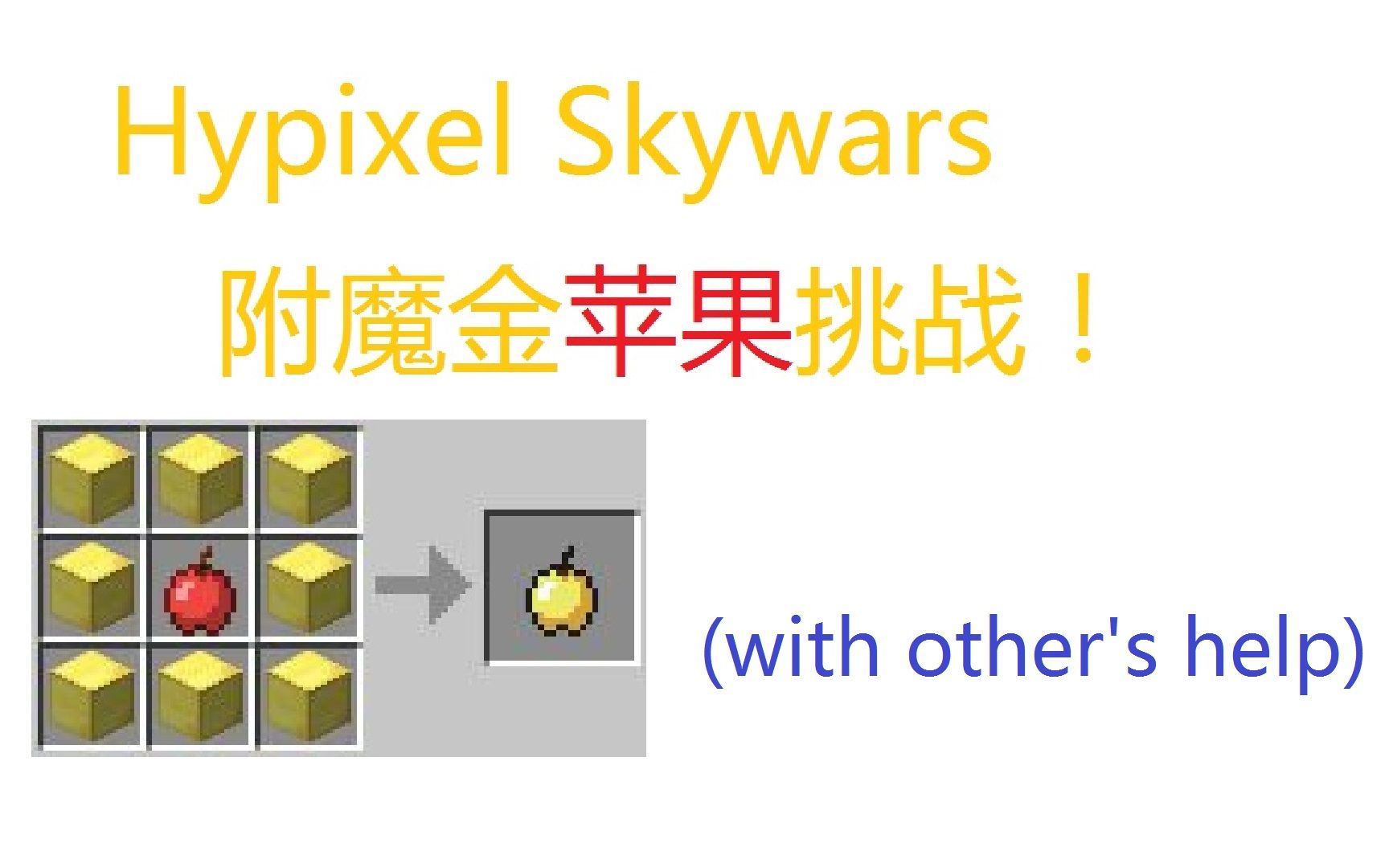 【skywars】附魔金苹果挑战!