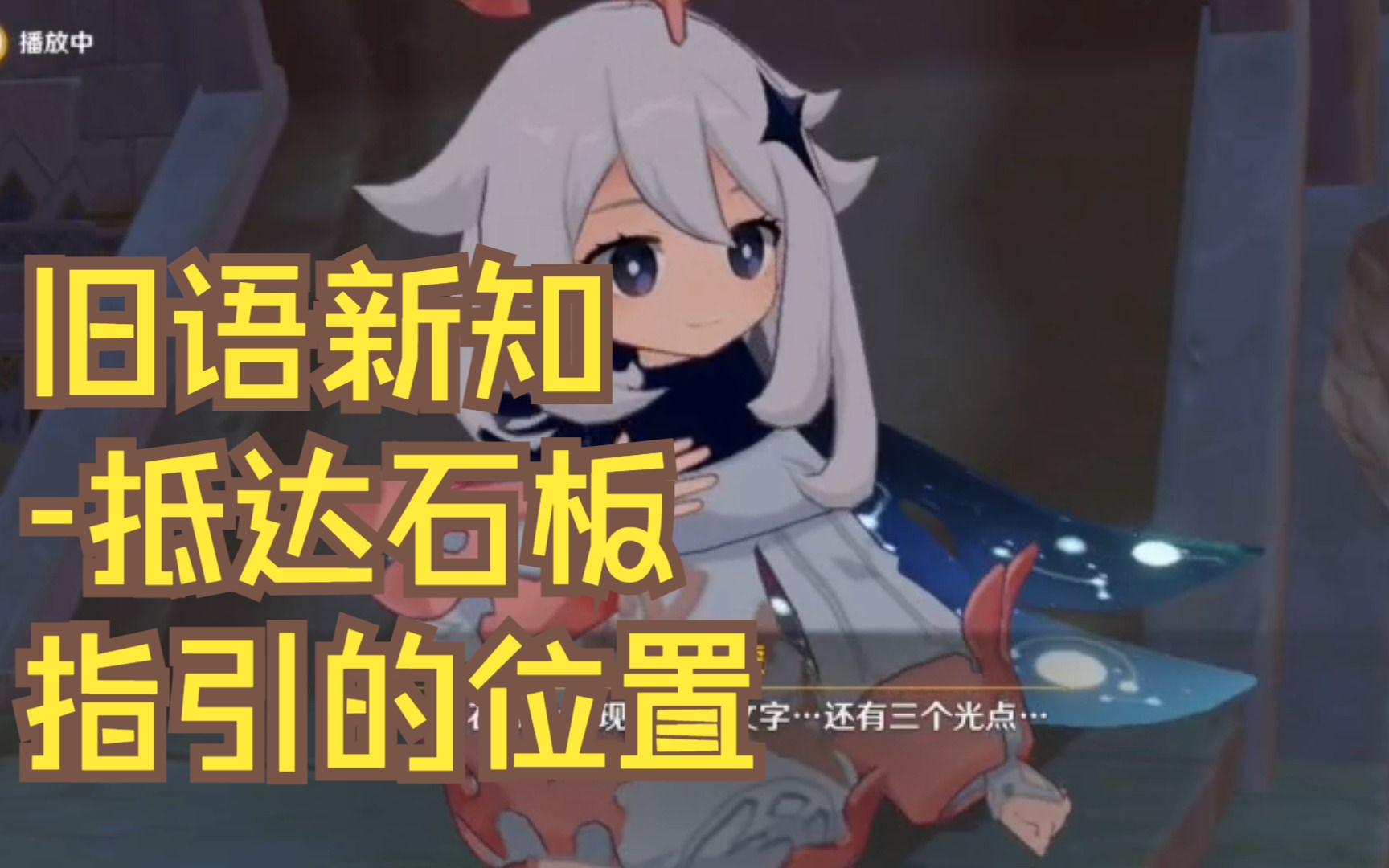 【原神】旧语新知-抵达石板指引的位置