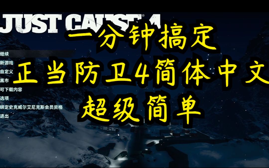 一分钟搞定正当防卫4中文设置!