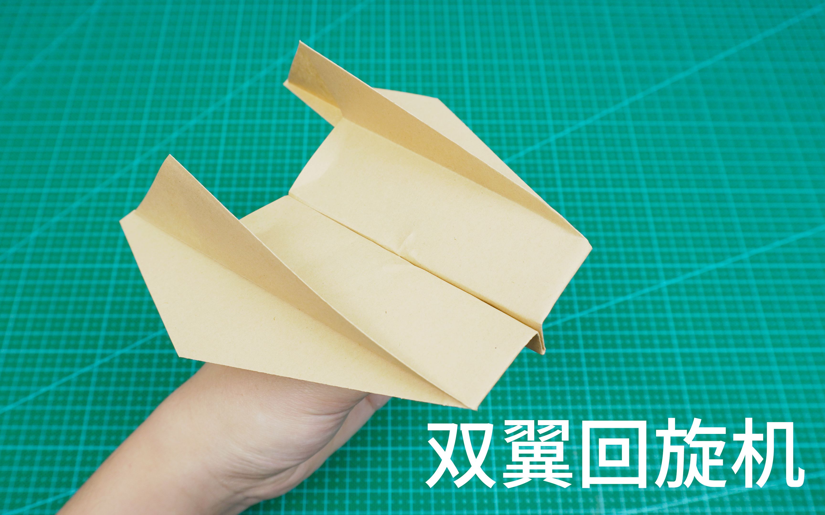 国外爆火的双翼回旋纸飞机,百分之百能飞回到手里!