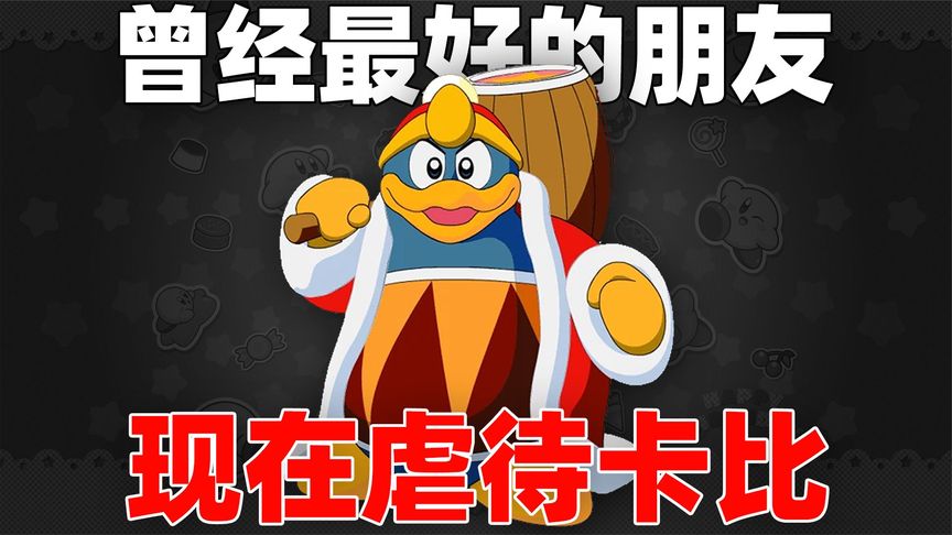 星之卡比被当成发泄工具?动画版星之卡比讲了什么故事?