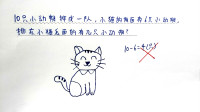 一年级数学易错题:10只小动物排成一队,小猫的前面有6只小动物,小猫...