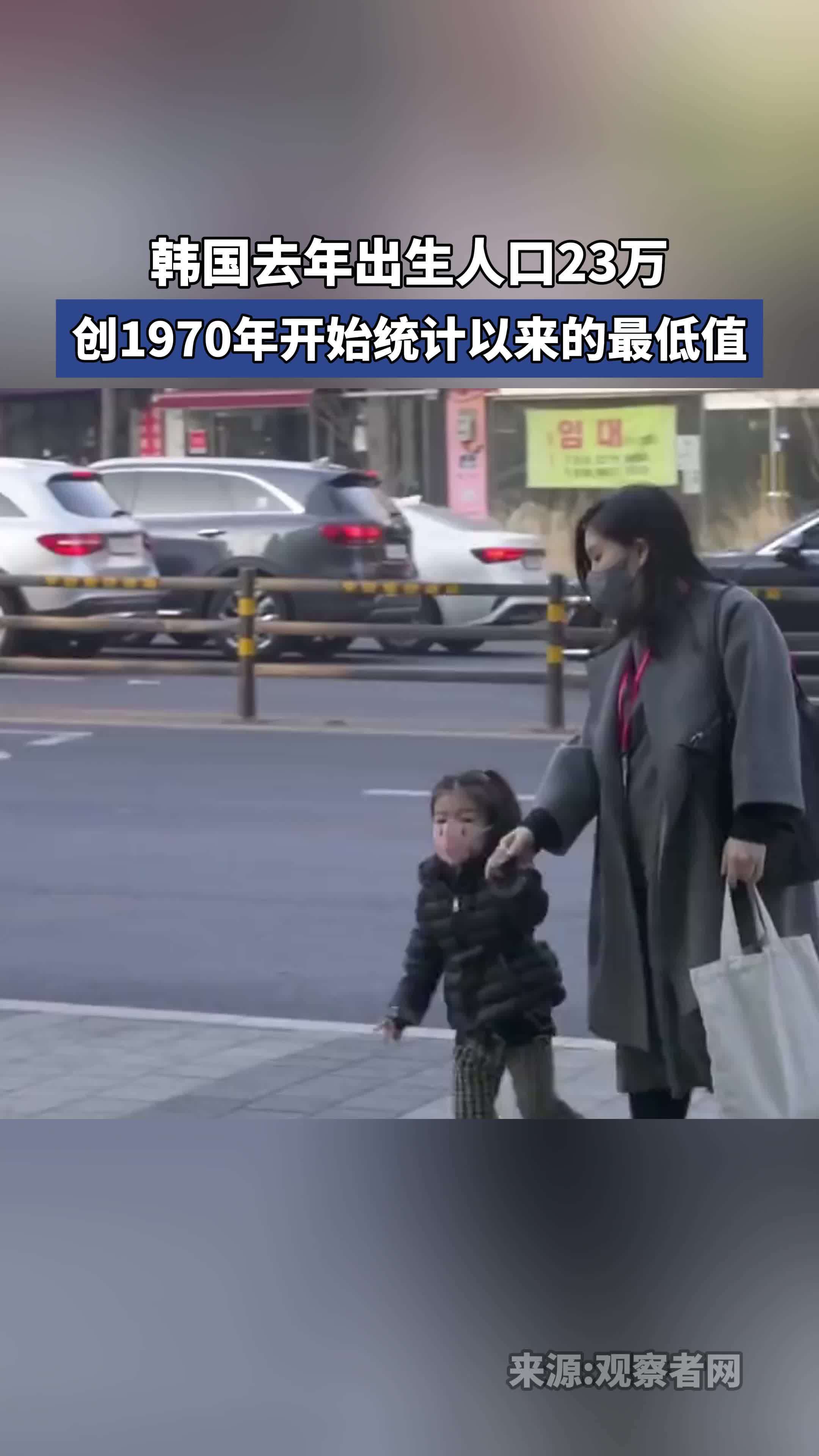 韩国去年出生人口23万,创1970年开始统计以来的最低值