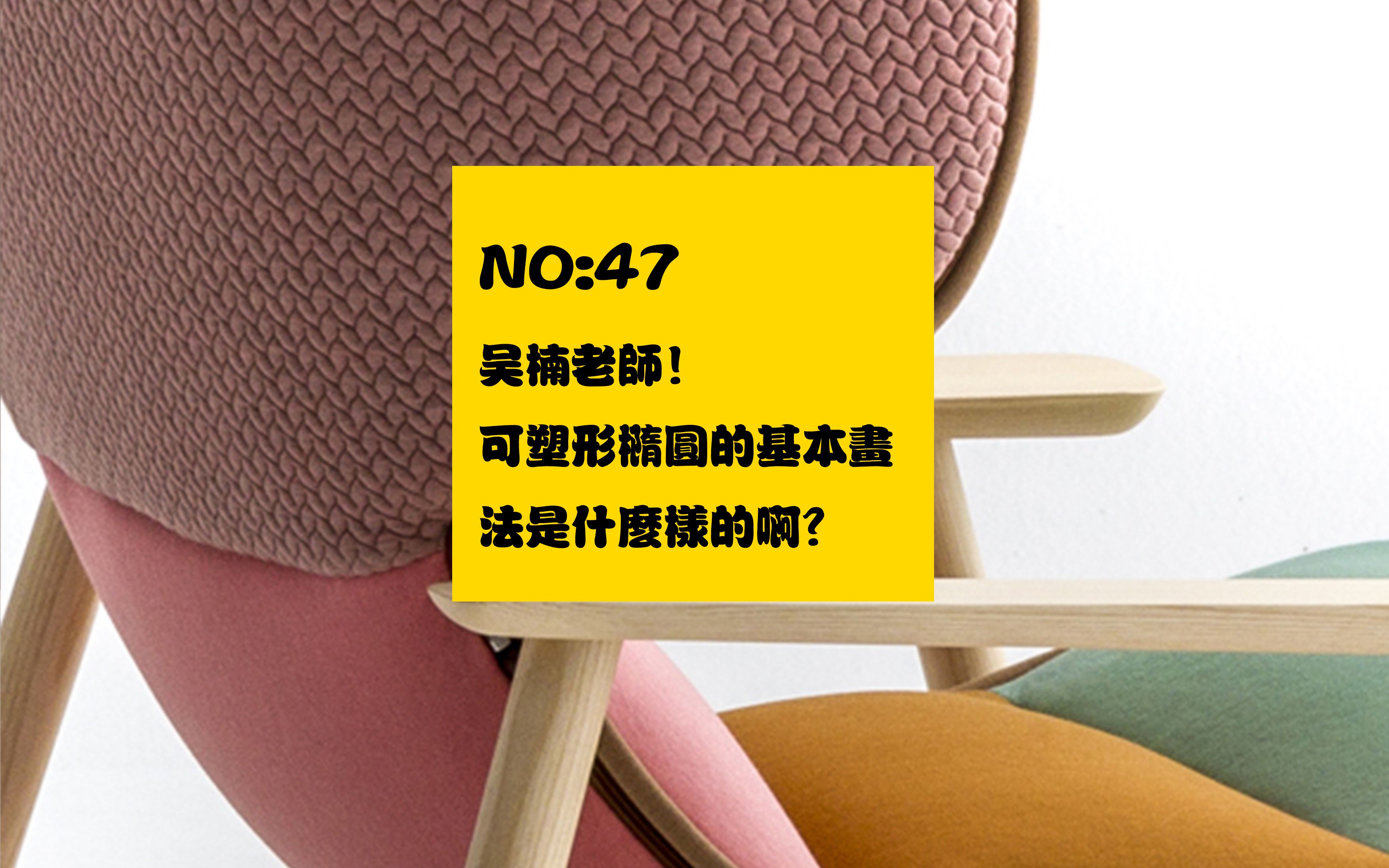 第四十七讲 椭圆工具(6)