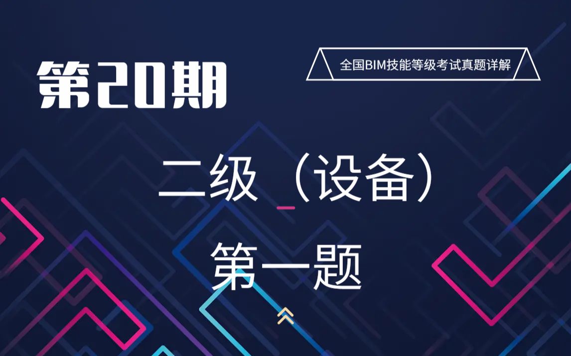 全国BIM技能等级考试第20期 第一題