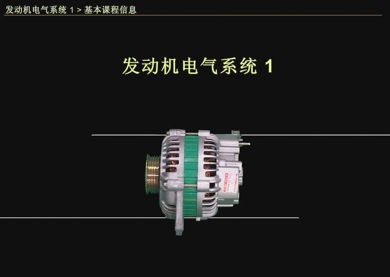 汽车维修入门课程之发动机电器系统,发电机、起动机原理及维修