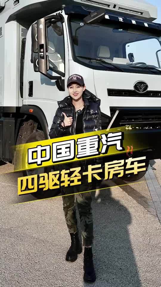 中国重汽豪曼四驱轻卡房车,百万以内没对手!