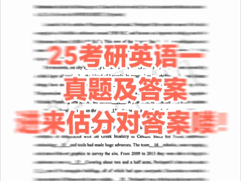 【25考研进来对答案喽】25考研英语一真题及答案分享～