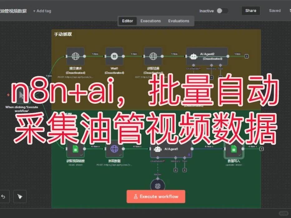 0代码薅油管数据!n8n+AI 5分钟采集万条