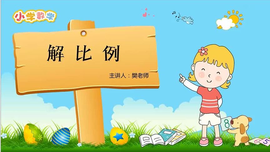 北师大版六年级下册数学教材预习视频 3 比例的应用 北师大版