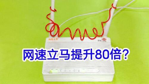 路由器上缠一根电线,上网速度立马提升80倍?网络师傅现场测试
