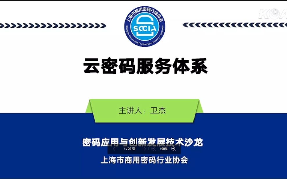 密码应用与创新发展技术线上沙龙 2022年第二期《云密码服务体系》