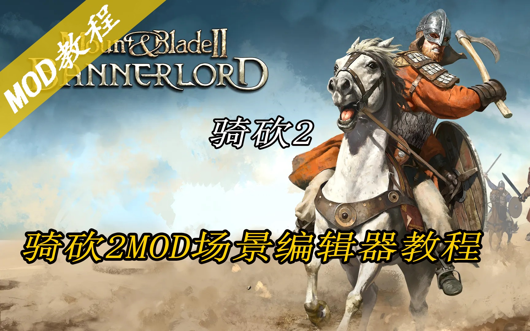 【骑马与砍杀2:霸主】Mod场景编辑器使用详细教程说明