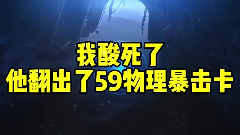 我酸死了,他翻出了59物理暴击卡