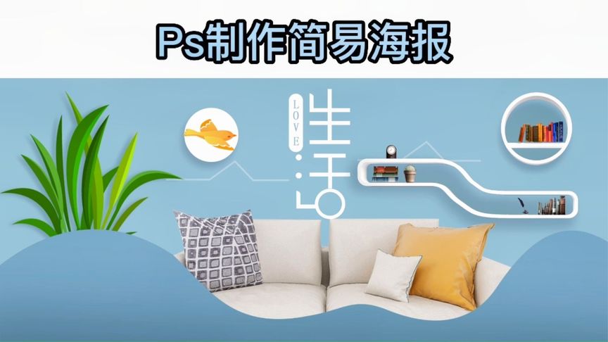简单清新的海报设计制作教程