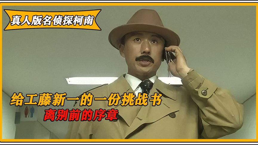真人版的名侦探柯南你看过么?