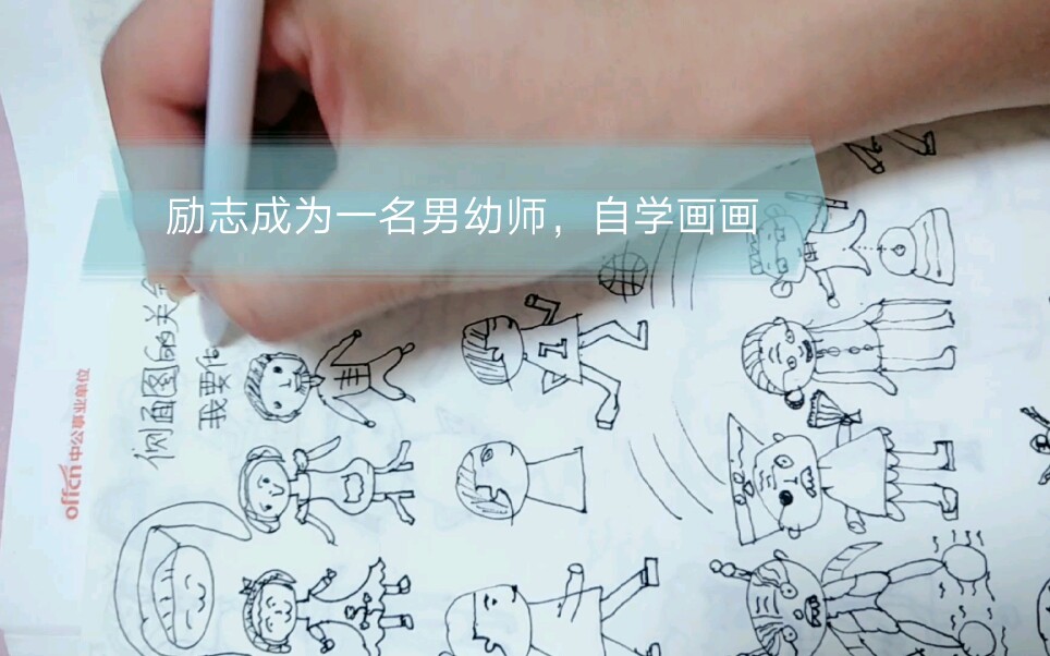 男幼师,自学简笔画