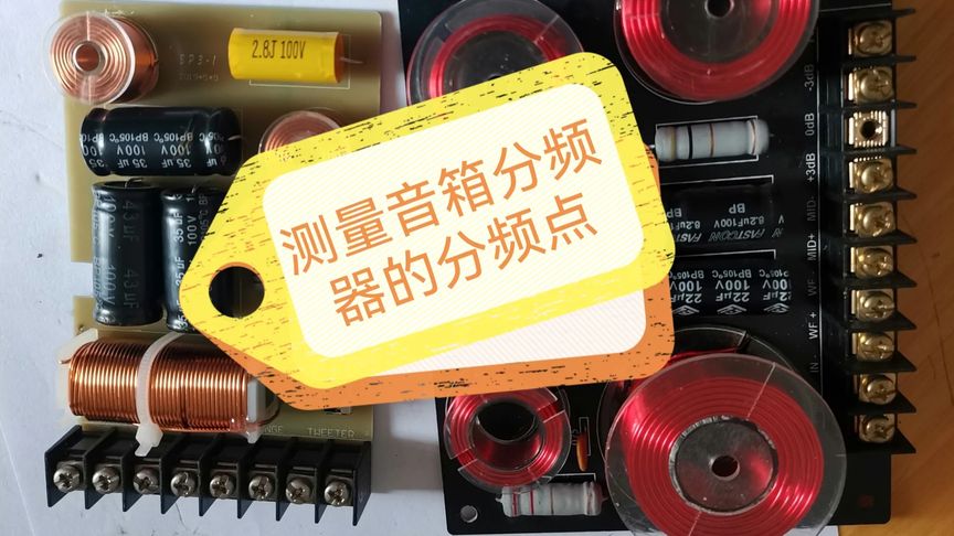 DIY测量音箱分频器的分频点#分频器DIY