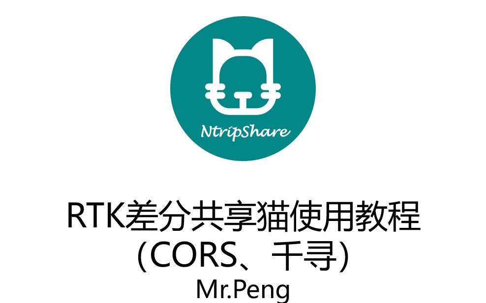 RTK差分共享猫CORS、移动版差分基准站软件CORS、差分数据共享...