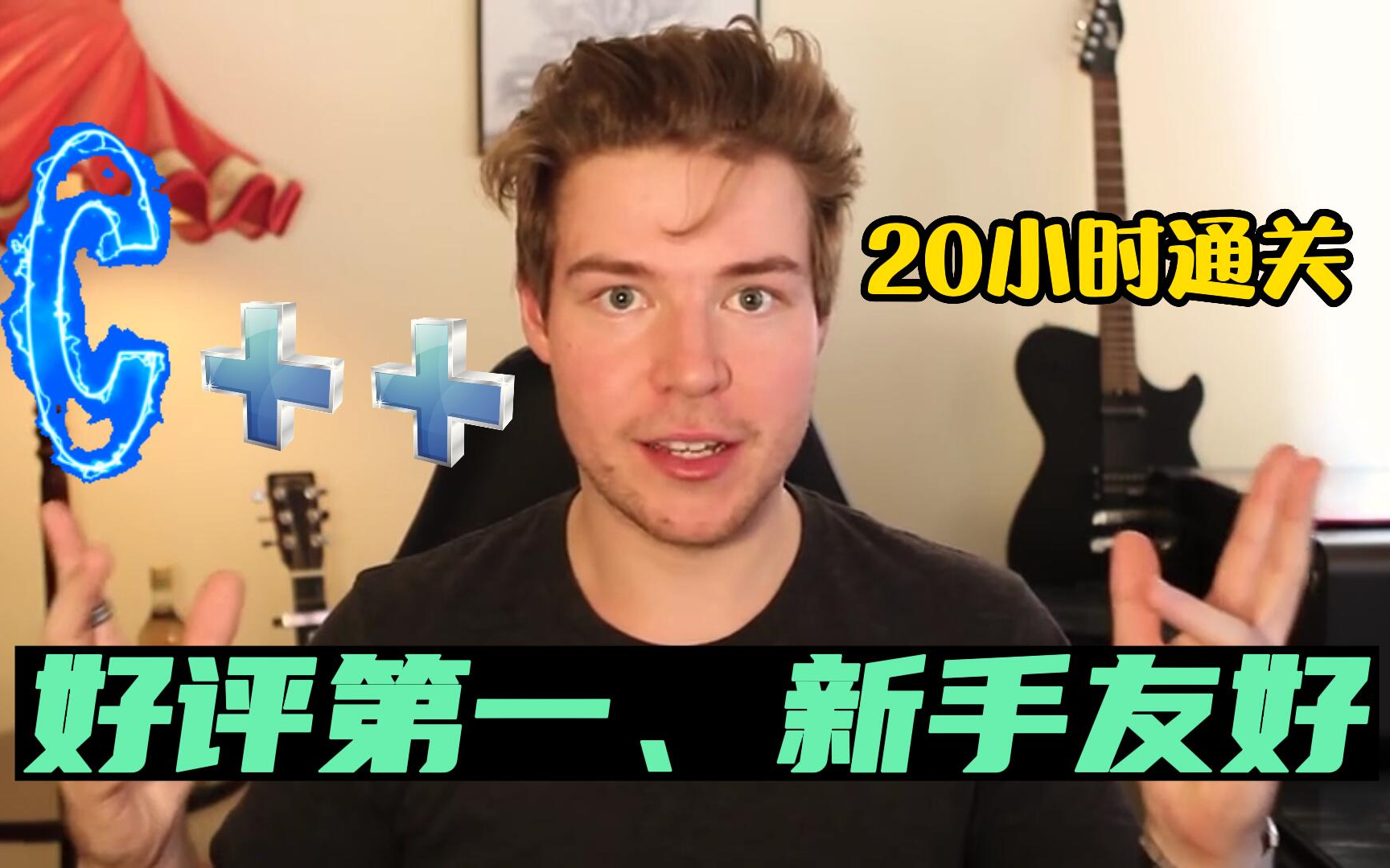 【中文字幕】油管好评第一的C++速通教程,千万级播放收藏!从入门到...