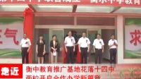 衡水中学衡水十四中开启联合办学模式