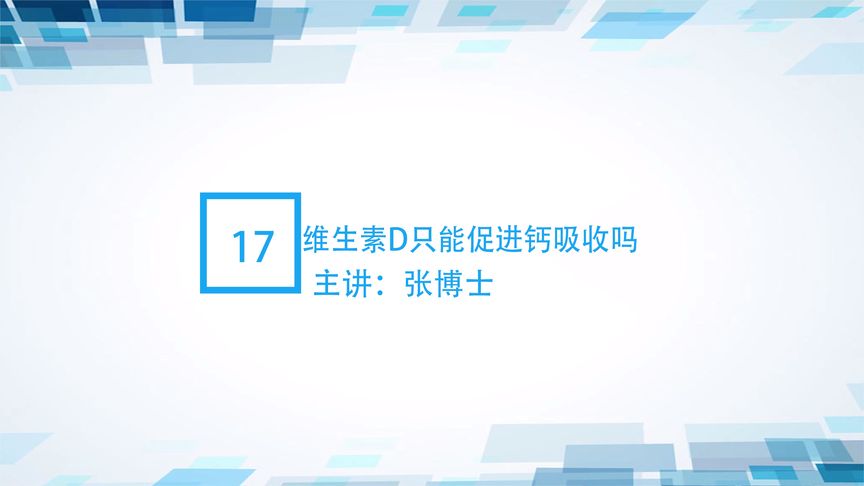 维生素D除了可以促进钙吸收,原来还有这么多作用!