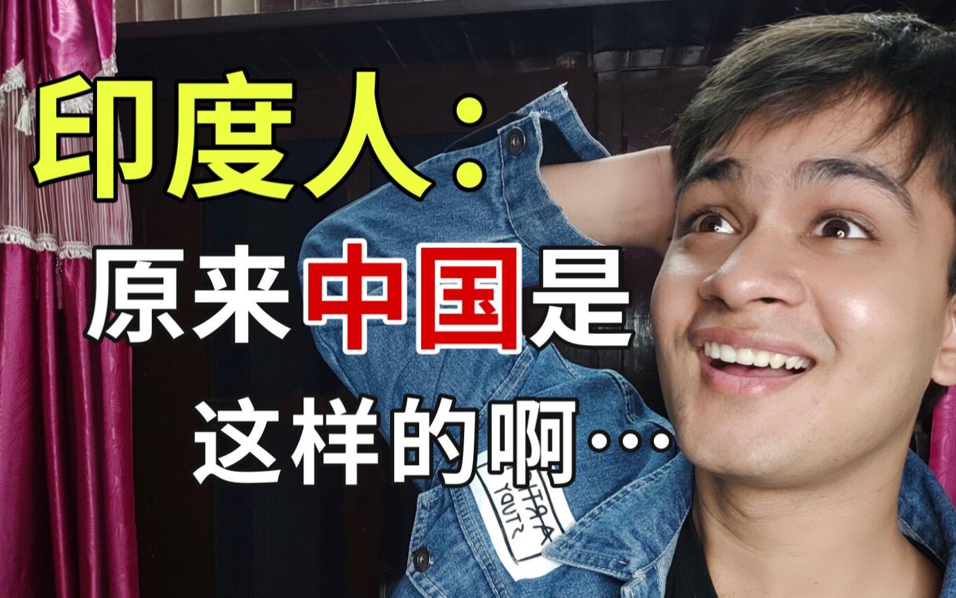 印度人第一次到中国,闹出的笑话和惊奇的事情.