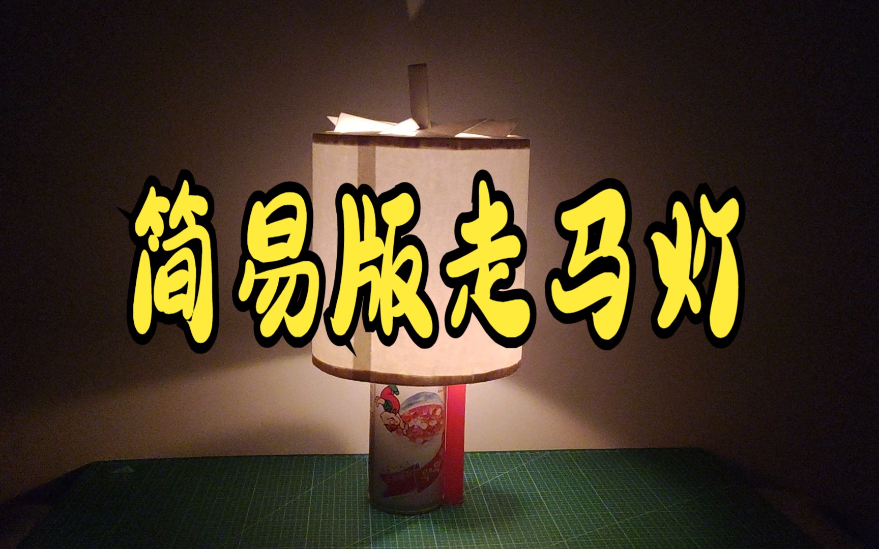 简易版走马灯